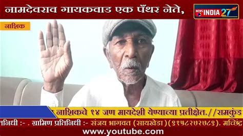 नामदेवराव गायकवाड एक पॅंथर नेतेमहामानवाच्या विचारांचे करतायेत