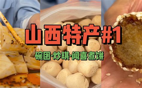 山西特产第1集 碗团炒琪闻喜煮饼 猜猜哪个好吃还低卡糊糊和芬迪 哔哩哔哩