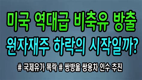 주식강좌 미국 역대급 비축유 방출 원자재주 하락 시작일까국제유가 급락쌍방울 쌍용차 인수 추진아시아에서 한국증시만