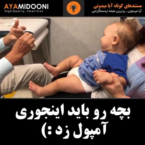 ترفند راحت آمپول زدن نوزاد