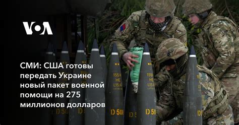 СМИ США готовы передать Украине новый пакет военной помощи на 275 миллионов долларов