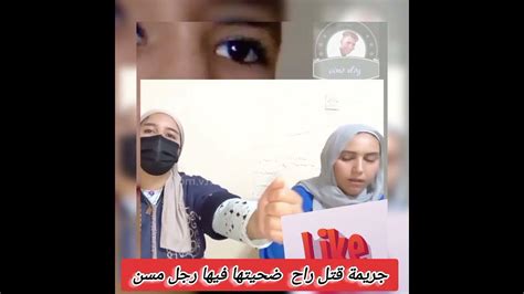 جريمة قتل راح ضحيتها رجل مسن 😡 Youtube