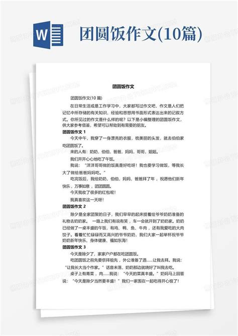团圆饭作文 10篇 Word模板下载 编号lemddwab 熊猫办公
