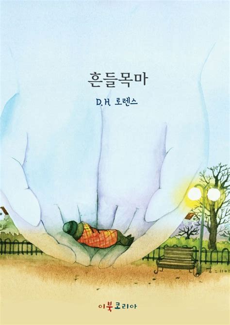 흔들목마 소설넷