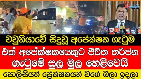හිටපු ප්‍රබල ඇමතිවරයෙකුට ජීවිත තර්ජන Youtube