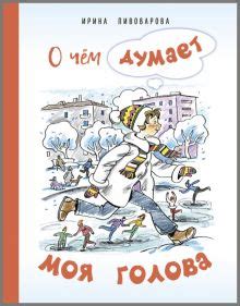 Книга: "Рассказы Люси Синицыной, ученицы третьего класса" - Ирина ...