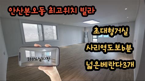 안산본오동빌라매매 사리역도보6분 엄청 넓은 쓰리룸 Youtube