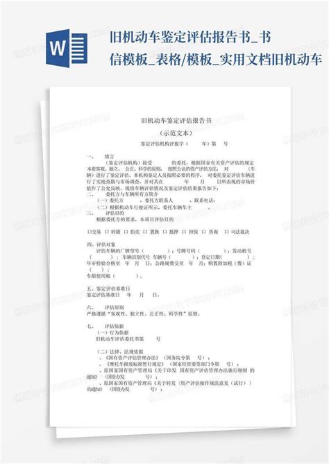 旧机动车鉴定评估报告书书信表格实用文档 旧机动车word模板下载编号lpwdbrwm熊猫办公