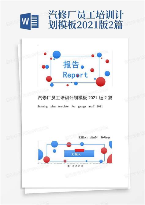 汽修厂员工培训计划2021版2篇Word模板下载 编号lbjywdna 熊猫办公