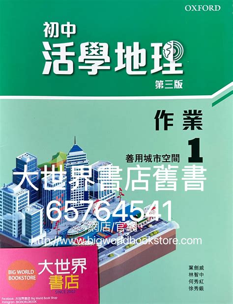 初中活學地理 1 善用城市空間 必修單元第三版2022