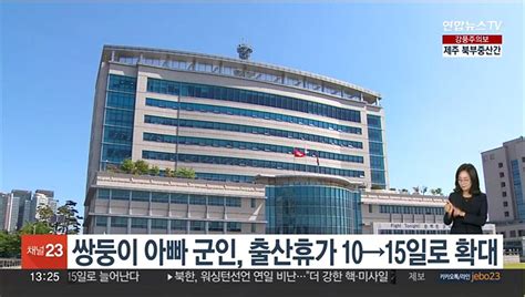 쌍둥이 아빠 군인 출산휴가 10→15일로 확대 동영상 Dailymotion