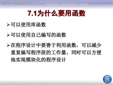 第7章 用函数实现模块化程序设计 7 1为什么要用函数 7 2怎样定义函数 7 3调用函数 7 4对被调用函数的声明和函数原型 ppt