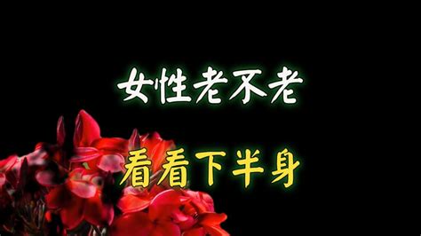 女性老不老，看看下半身，若有這3個跡象，或許離衰老不遠了 Youtube