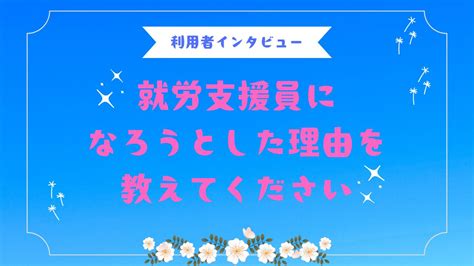 【利用者ブログ】就労支援員になった理由を教えてください！【アクセスジョブ名古屋駅前】 就労移行支援事業所のアクセスジョブ【名古屋駅前】