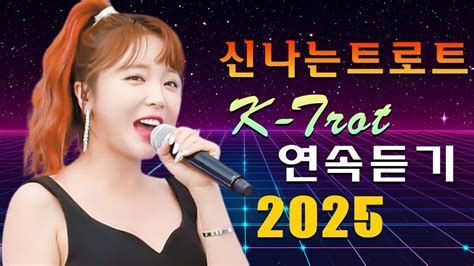 광고없는 신나는 트로트 메들리 1시간 ️🎉💃 신나는 트로트 메들리 모음 50곡 연속듣기 K Trot Youtube