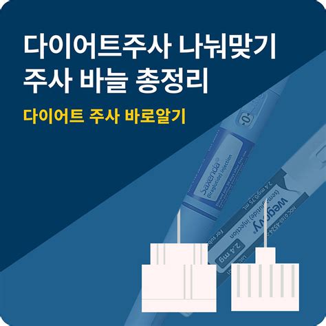 위고비 바늘 구매 가이드 펜니들 종류와 위고비 나눠맞기 팁