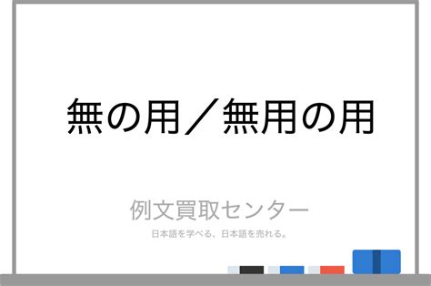 【無の用】と【無用の用】の意味の違いと使い方の例文 例文買取センター
