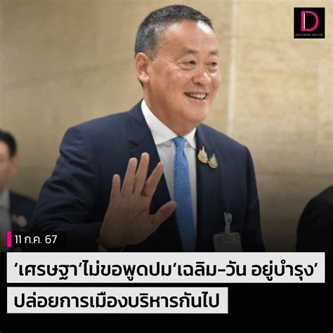 ‘นายกฯออกตัวไม่ขอพูดปม Dailynews เดลินิวส์ออนไลน์
