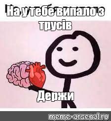 Создать мем "на у тебя выпало мозг, мем теребонька, картинка на у тебя ...