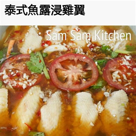 泰式魚露浸雞翼食譜、做法 Samsamkitchen的cook1cook食譜分享