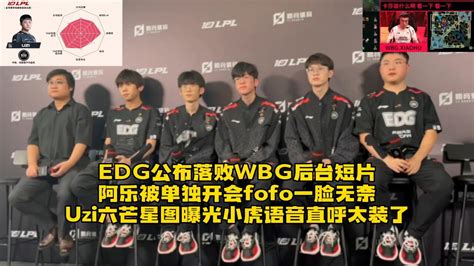 Edg公布落败wbg后台短片：uzi与各ad六芒星图曝光，小虎语音直呼uzi太装了腾讯视频