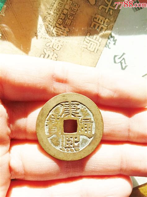 清康熙通宝，背满汉河，直径275，传世美品，绝对保真货币古币我爱我泉【7788收藏收藏热线】