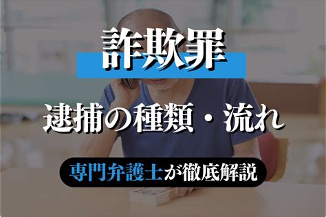詐欺罪での逮捕の種類やその後の流れを専門弁護士が解説｜春田法律事務所