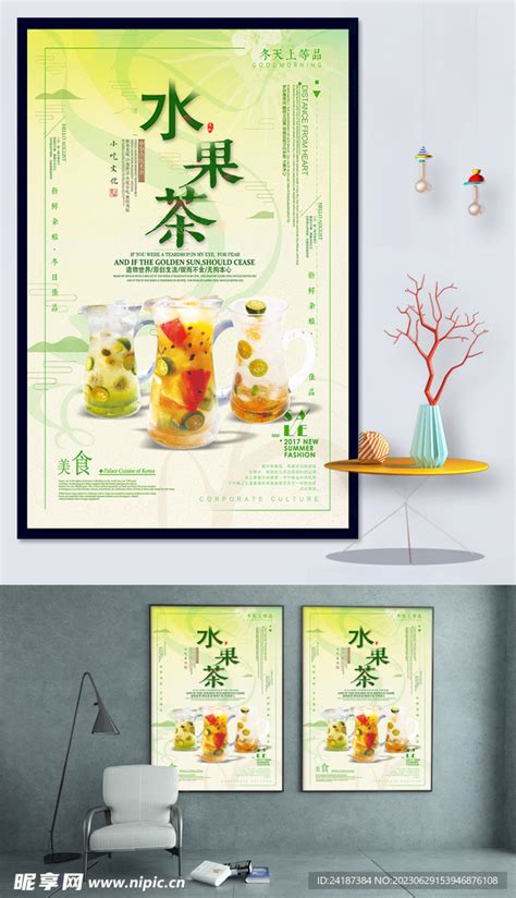 水果茶海报设计图 海报设计 广告设计 设计图库 昵图网