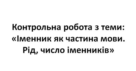НУШ 6 клас Контрольна робота з теми Іменник як частина мови Рід число відмінки та відміни