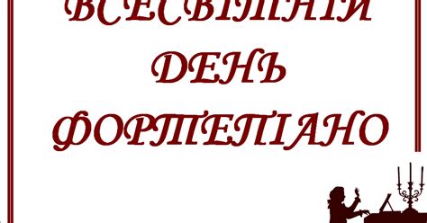 Презентація Всесвітній день фортепіано Презентація Виховна робота
