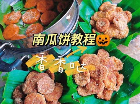 【香喷喷的南瓜饼🎃的做法步骤图，怎么做好吃】锦秋今天吃什么下厨房