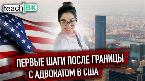 Первые шаги с адвокатом в Америке Что делать после перехода границы в США Раиса Степанова