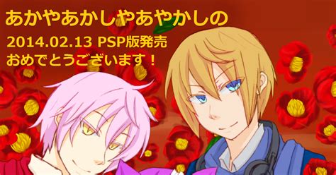 あかやあかしやあやかしの 祝！あかあかpsp発売！ Velnadettのイラスト Pixiv