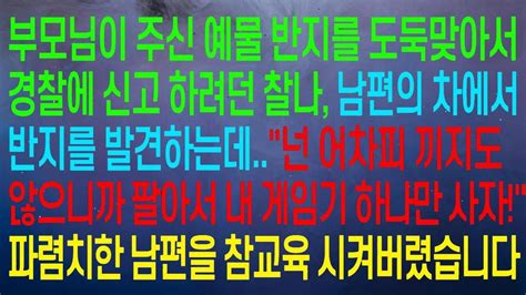 사연열차 잃어버린 예물반지를 남편의 차에서 발견했어요어차피 끼지도 않으니까 팔아서 내 게임기 하나 사자 철저히 대가를 치르게 만든 파렴치한 남편의 이야기 실화