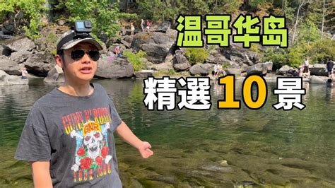 温哥华岛 西海岸后花园户外的天堂 当地人不会轻易告诉你的秘境景点 YouTube