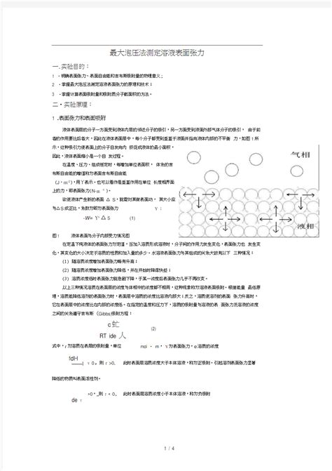 最大泡压法测定溶液表面张力实验报告 文档之家