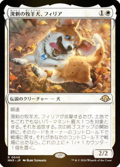 【foil】マジックザギャザリング Mh3 Jp 0040 溌剌の牧羊犬、フィリア 日本語版 レア モダンホライゾン3 Mtg