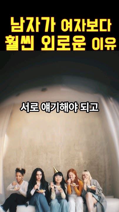 우리나라 남자가 여자보다 훨씬 외로운 이유 Youtube