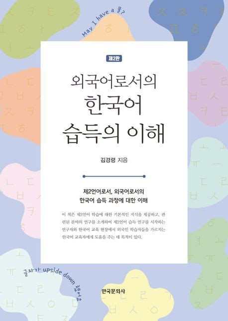 외국어로서의 한국어 습득의 이해 교보문고 꽃피는아침마을