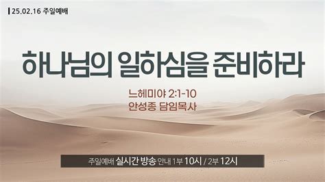 영안교회 주일예배 2025년 2월 16일 하나님의 일하심을 준비하라안성종 담임목사 느헤미야 2장 1 10절 Youtube