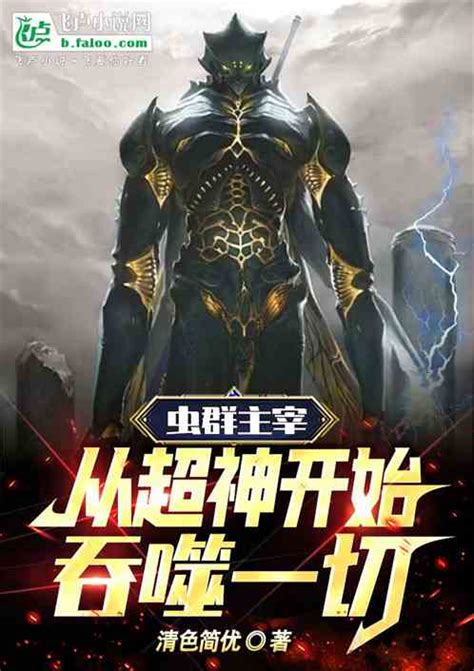 虫族主宰：从超神开始！吞噬一切清色简优小说全本小说下载飞卢小说网