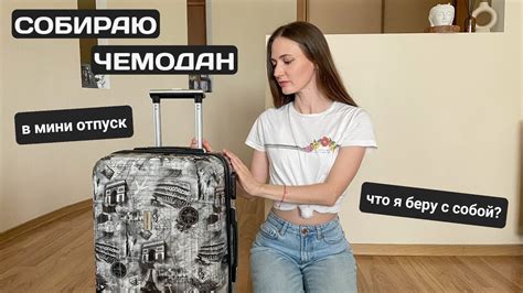 СОБИРАЮ ЧЕМОДАН В ОТПУСК ЧТО Я БЕРУ С СОБОЙ Youtube