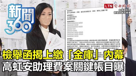 新聞360》檢調「找安」？助理費案內部檢舉函曝光！揭高虹安「小金庫」疑雲 Youtube