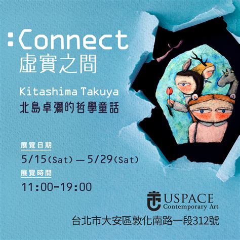 Connect 虛實之間北島卓彌的哲學童話 Openbook閱讀通