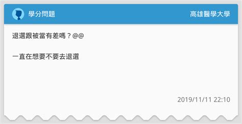 學分問題 高雄醫學大學板 Dcard