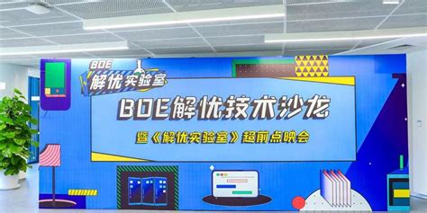 Boe（京东方）首场技术沙龙暨《boe解忧实验室》超前点映会成功举办 共话“屏之物联”智慧未来 游研社