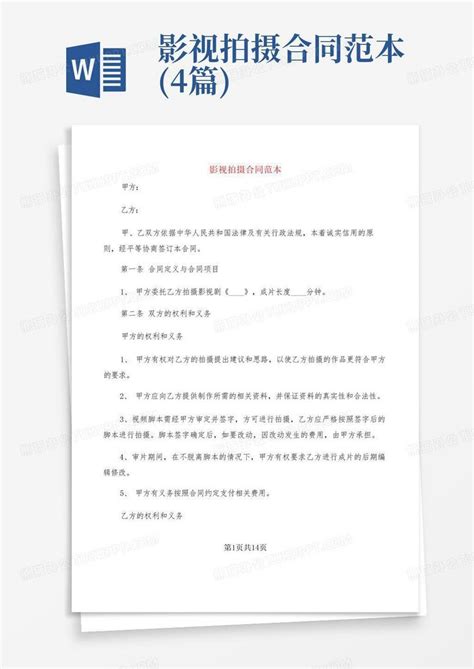 影视拍摄合同范本4篇word模板下载编号lkymjxnd熊猫办公