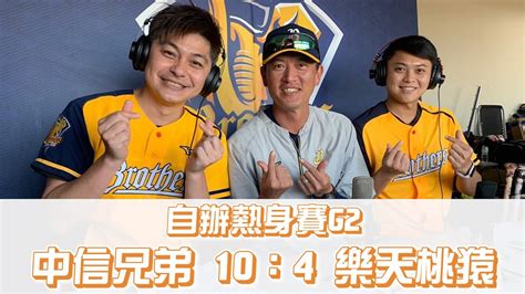 【2021春訓】0221 自辦熱身賽g2 中信兄弟 10：4 樂天桃猿 全場精華 Youtube