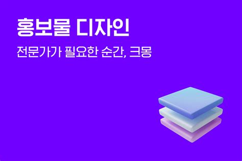 홍보물 직접 디자인할 때 알아두면 좋은 팁 3가지 크몽 고객센터