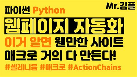파이썬 자동화 셀레니움selenium Webdriver와 Actionchains으로 웹사이트 매크로 제작